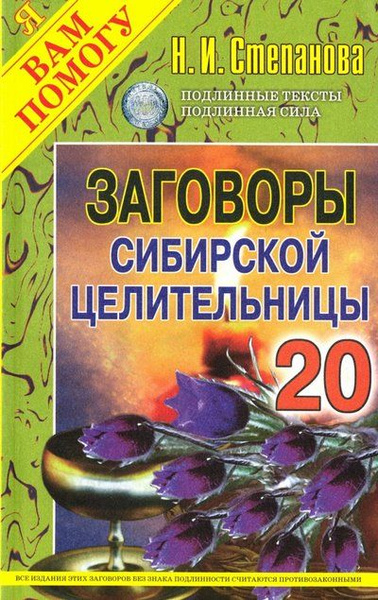 Заговоры сибирской целительницы-20 | Степанова Наталья Ивановна купить ...