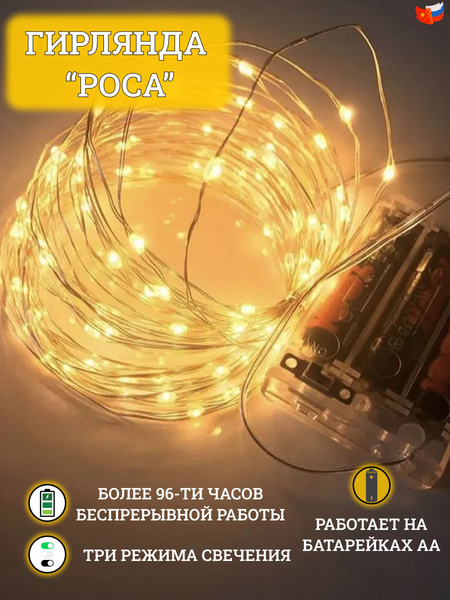 Гирлянда роса, светодиодная, 50 лампочек, 5 метров. Цвет - тёплый ...