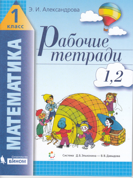 ФГОС. Математика. Рабочая тетрадь. 1 класс №1,№2. Александрова Э.И ...
