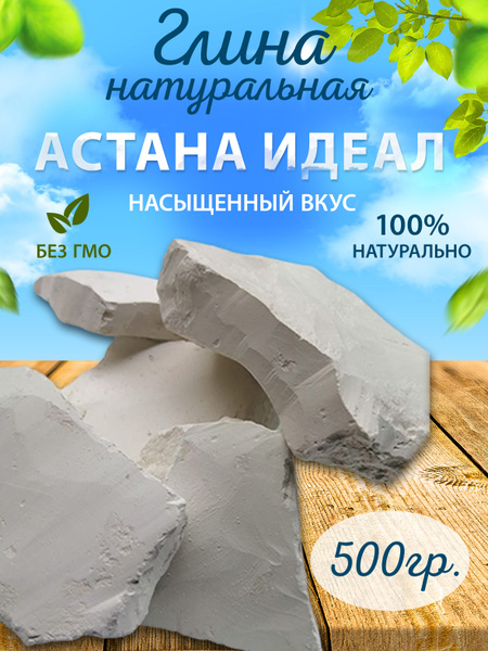 Натуральная глина пищевая "Астана ИДЕАЛ" 500гр купить на OZON по низкой ...