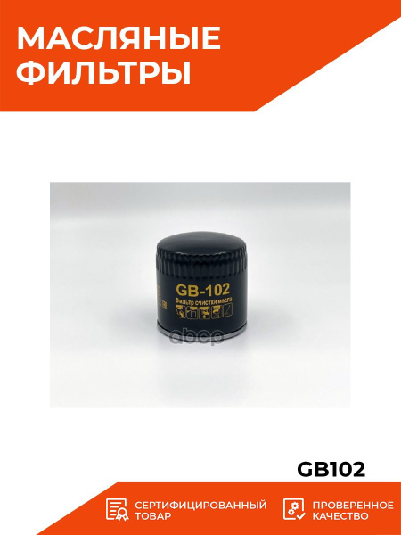 Фильтр масляный BIG FILTER GB102 - купить по выгодным ценам в интернет ...