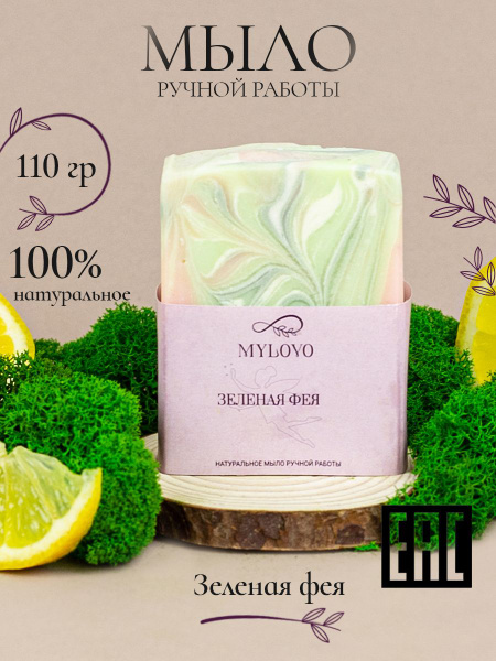 MyLovo Натуральное подарочное мыло ручной работы "Зеленая фея" 110гр ...