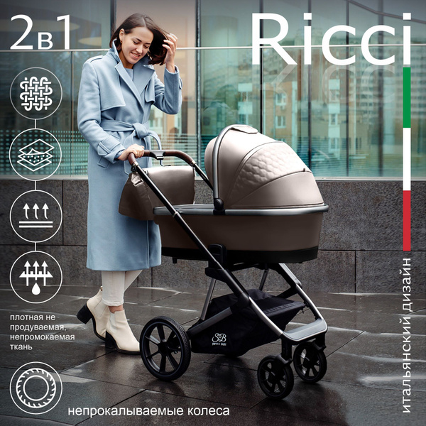 Коляска Sweet Baby 2в1 Ricci Capuccino - купить с доставкой по выгодным ...
