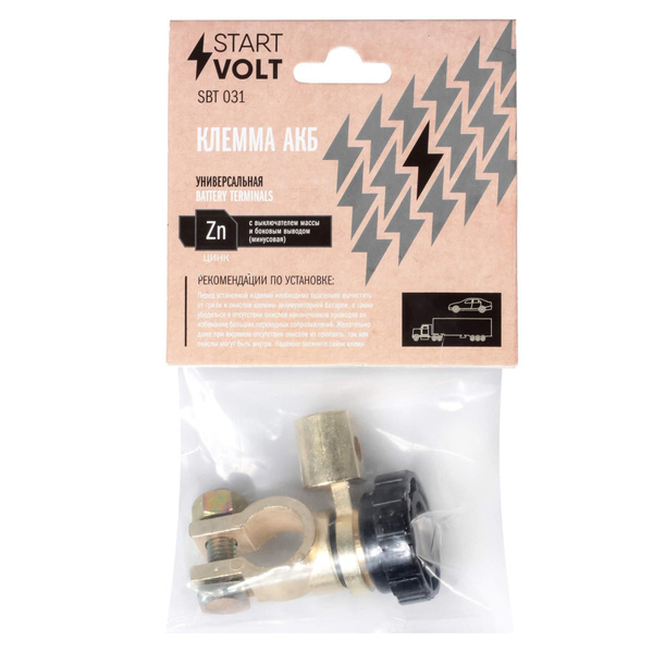 Клемма АКБ цинк, с выключателем массы и боковым выводом (минусовая) STARTVOLT SBT 031, SBT031 ...