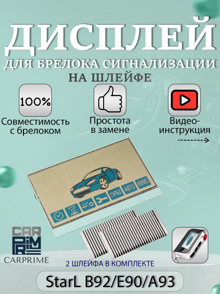 Дисплей на шлейфе для брелка автосигнализации Starline A93, B92, E90 купить на OZON по низкой ...