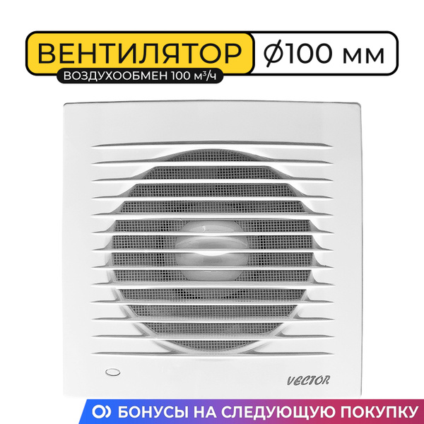 Вентилятор вытяжной Vector 100СК с обратным клапаном, 100 мм ...