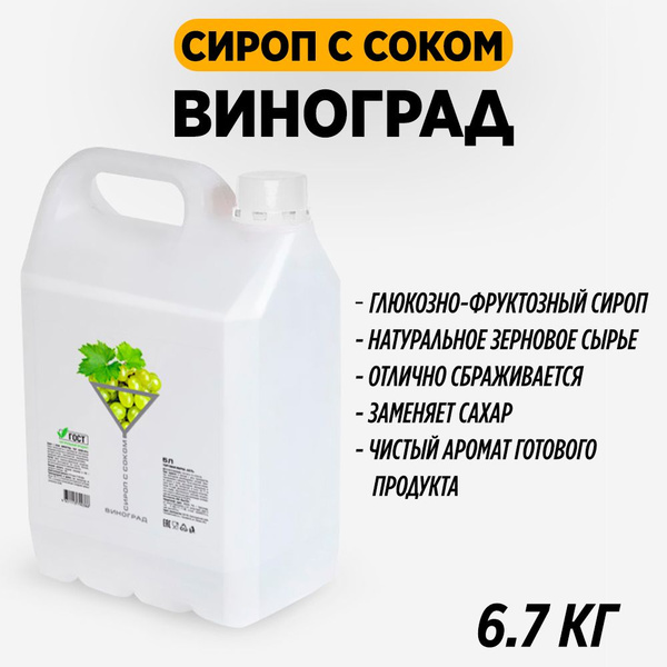 Глюкозно-фруктозный сироп с соком Виноград 5 литров (6.7 кг) для ...