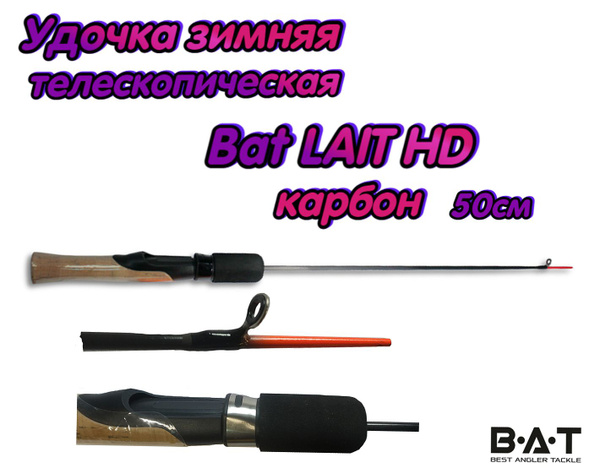 Удочка зимняя для блеснения телескопическая Bat LAIT HD карбон 50см ...