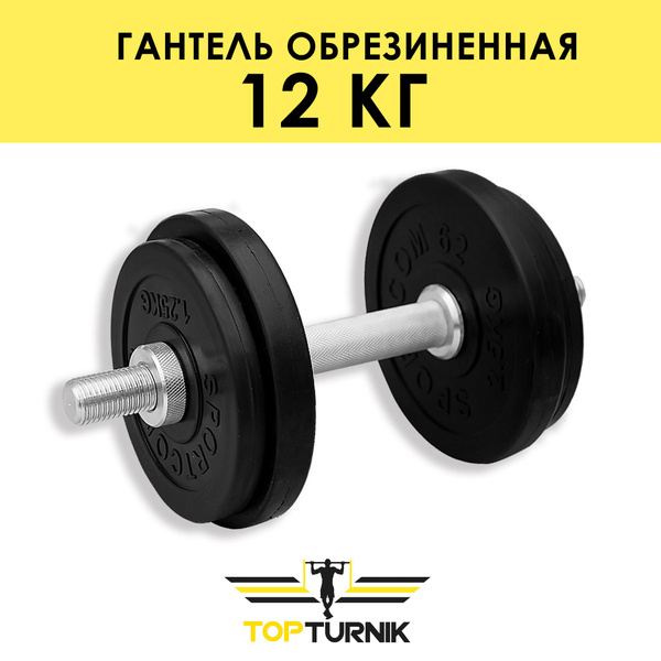 Гантели Topturnik металлическая разборная (наборная) обрезиненная, 1 шт ...