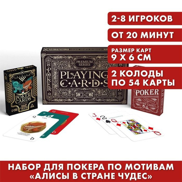 ЛАС ИГРАС, Подарочный набор 2 в 1, Playing cards, Premium series, Алиса ...