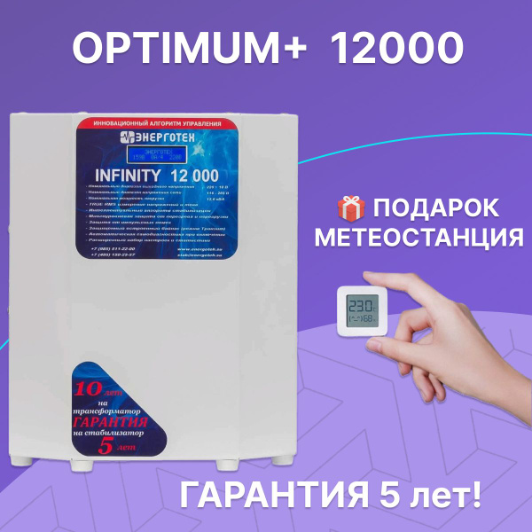 Стабилизатор напряжения для дома и дачи Энерготех OPTIMUM+ 12000, 12кВт, однофазная сеть ...