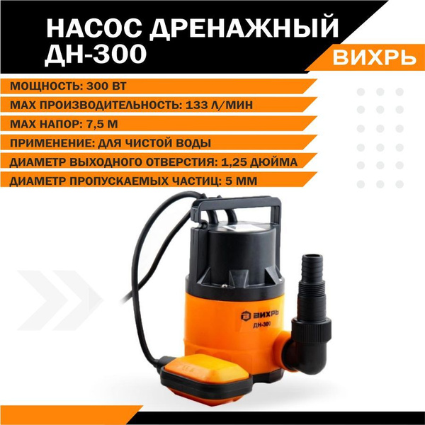 Дренажный насос Вихрь ДН-300 арт. 68/2/6 садовый погружной дренажник ...