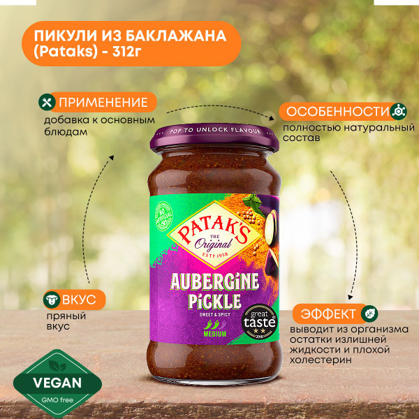 Соус Pataks Пикули низкокалорийный, (густая паста Патакс, закуска ...