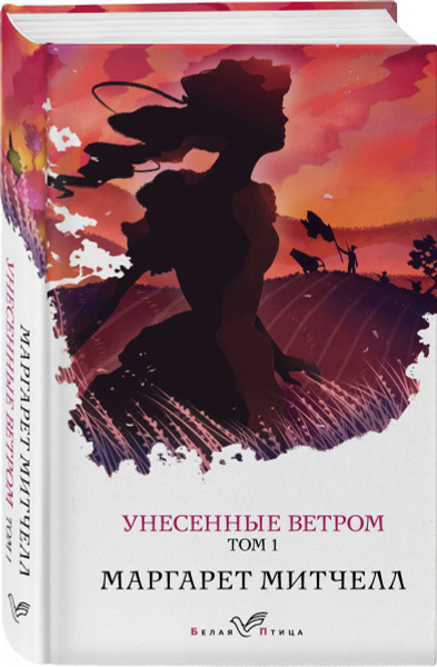 Унесенные ветром. Том 1, 8 экз. - купить с доставкой по выгодным ценам ...