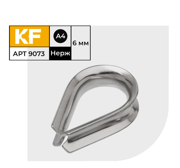 Коуш Нержавеющий 6 мм ART 9073 А4 2 шт. - купить по выгодной цене в ...