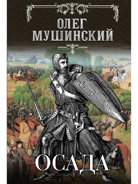 Осада купить на OZON по низкой цене (1604891968)