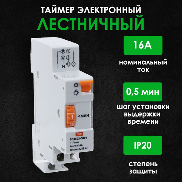 Таймер освещения лестничный на din-рейку в щиток ТЛ-1мин/7мин-16А-DIN ...