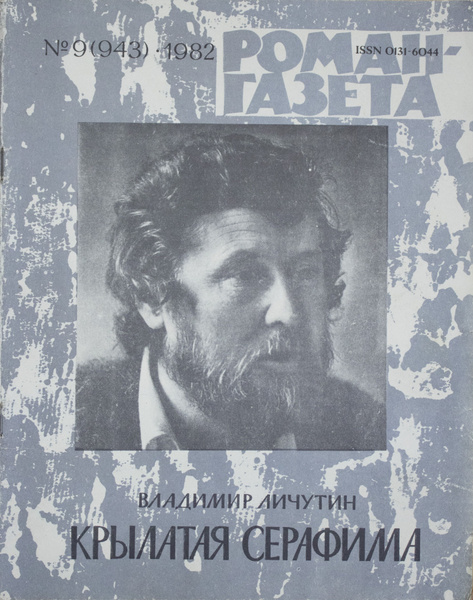 Журнал "Роман-газета". № 9 (943), 1982 - купить с доставкой по выгодным ценам в интернет ...