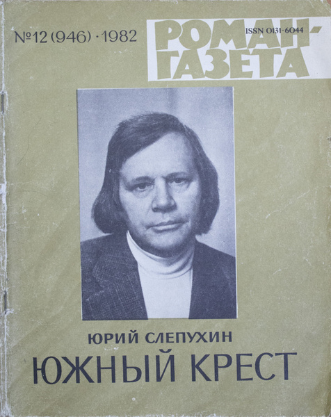 Журнал "Роман-газета". № 12 (946), 1982 - купить с доставкой по выгодным ценам в интернет ...
