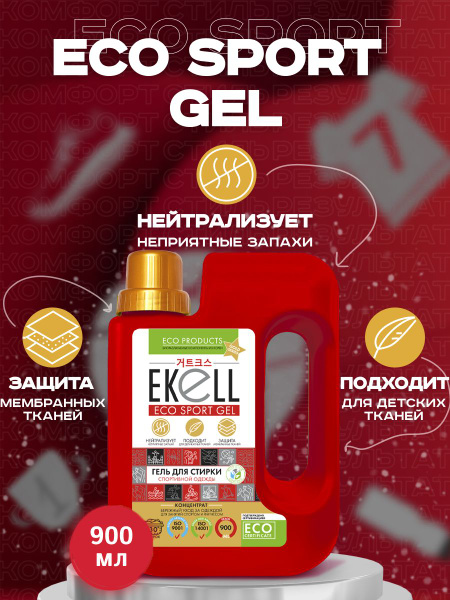 Гель-концентрат для стирки спортивной одежды, мембранных и деликатных тканей, пуховиков и ...