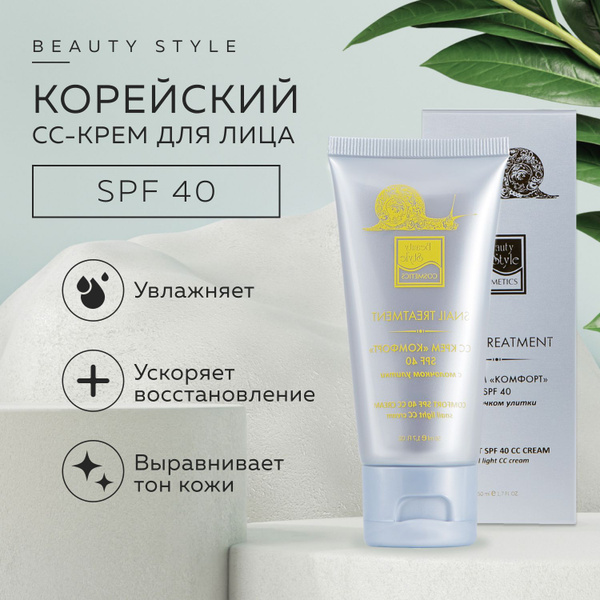 Beauty Style, Корейский CC-крем для лица комфорт, увлажняющий тональный ...