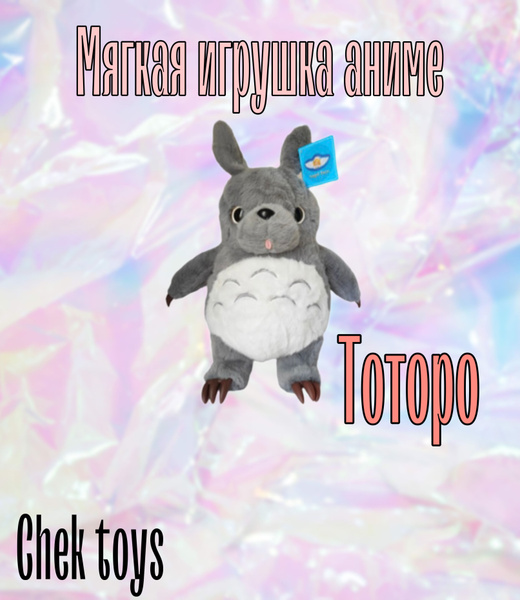 Мягкая плюшевая игрушка /аниме /персонажа Тоторо /30 см - купить с ...