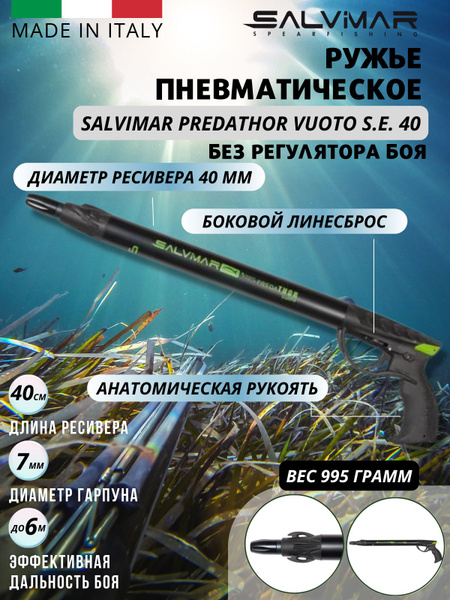 Ружье пневмовакуумное для подводной охоты SALVIMAR PREDATHOR VUOTO SE ...