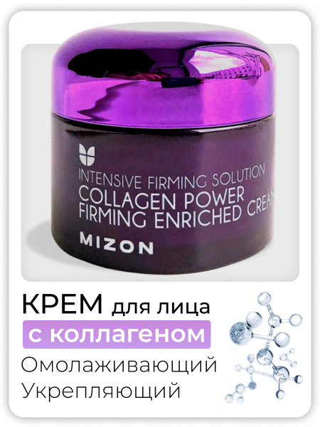 MIZON Укрепляющий и омолаживающий коллагеновый крем для лица, Корея ...