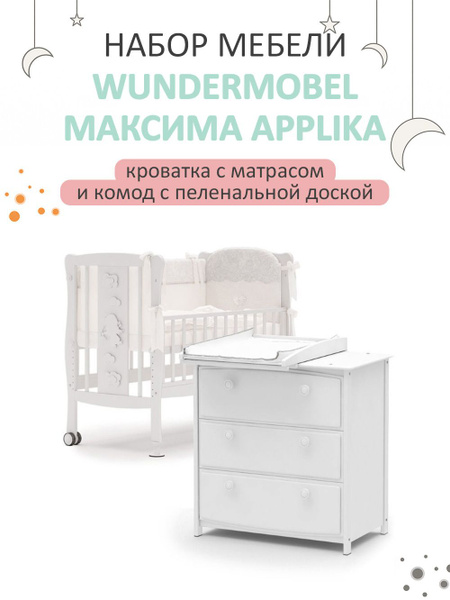 Wundermobel Комплект кроватка и комод ,65х130х105см - купить с ...