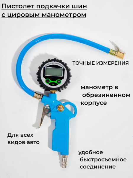 Пистолет для подкачки шин с цифровым манометром/ пистолет подкачки с ...
