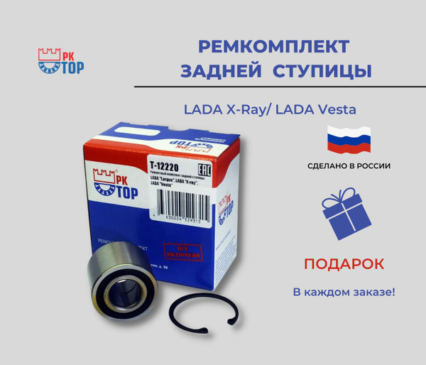 Ремкомплект задней ступицы LADA X-ray, LADA Vesta/ лада х-рей, лада ...