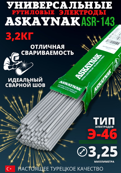 Электроды Askaynak Rutil ASR-143 3,25*350, 3.2кг - купить с доставкой ...