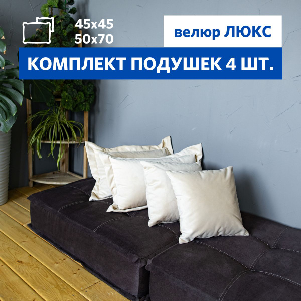 Декоративные подушки MIELLA Lora 2, 4 шт. комплект бежевый 50x70, 45x45 ...