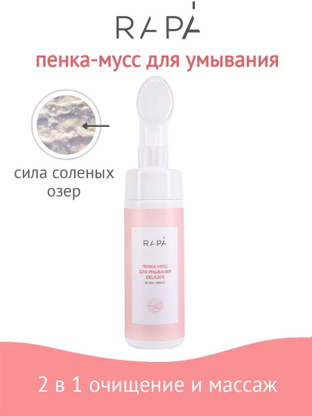 Пенка - мусс для умывания DELICATE для всех типов кожи, 160 мл, RAPA ...