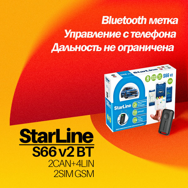 Автосигнализация StarLine S66 v2 BT купить по выгодной цене в интернет-магазине OZON (594668531)