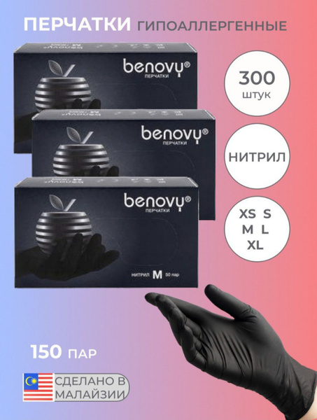 Перчатки нитриловые гипоаллергенные BENOVY 300 шт, для шугаринга ...