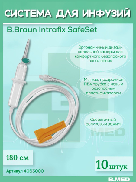 Система для инфузии B.Braun Intrafix SafeSet (Б.Браун Интрафикс СэйфСет ...