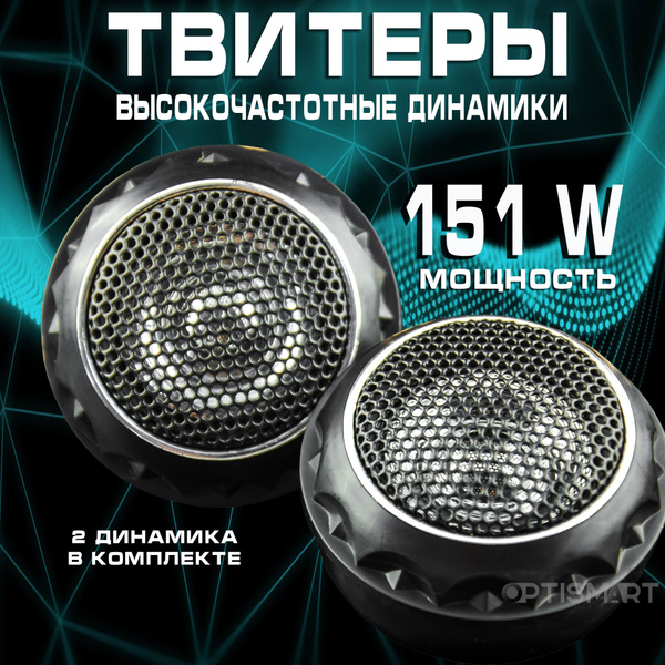 Твитеры автомобильные пищалки Optismart TS-T280 151W. Высокочастотные ...