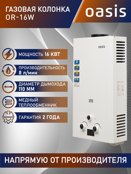 Газовая колонка / водонагреватель газовый проточный для воды Oasis, модель OR-16W - купить с ...