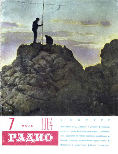 Журнал "Радио". Выпуск №7 1964 - купить с доставкой по выгодным ценам в интернет-магазине OZON ...