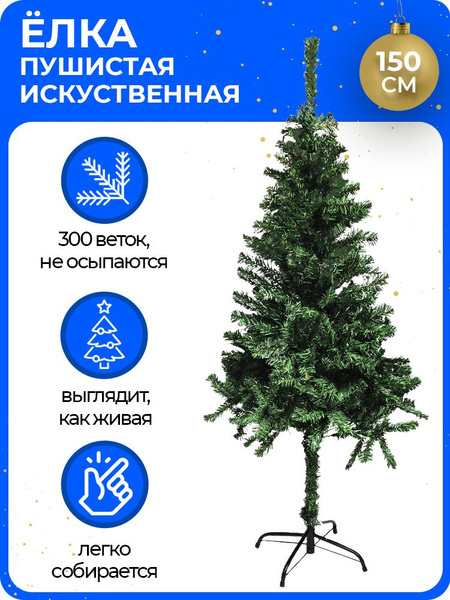 Искусственная елка новогодняя, напольная, 150 см, 300 веток - купить с ...