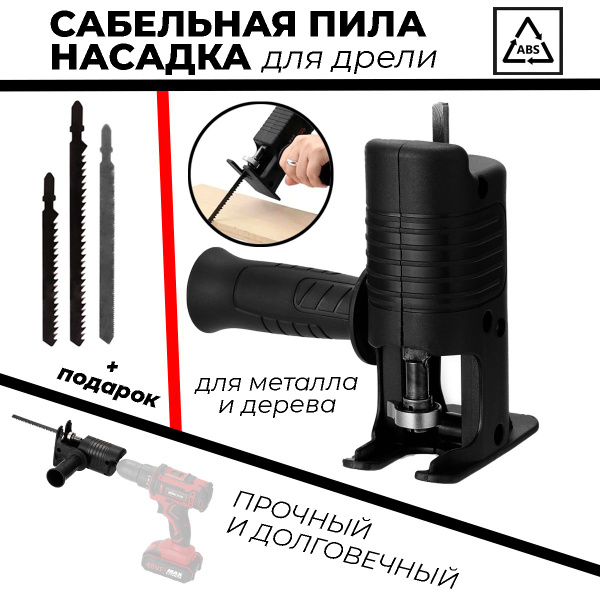 Насадка на инструмент Лобзик + 3 пильных полотна, Сабельная пила для ...