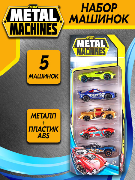 Машинки Metal Machines Metal Machines 2 (5 шт) - купить с доставкой по ...