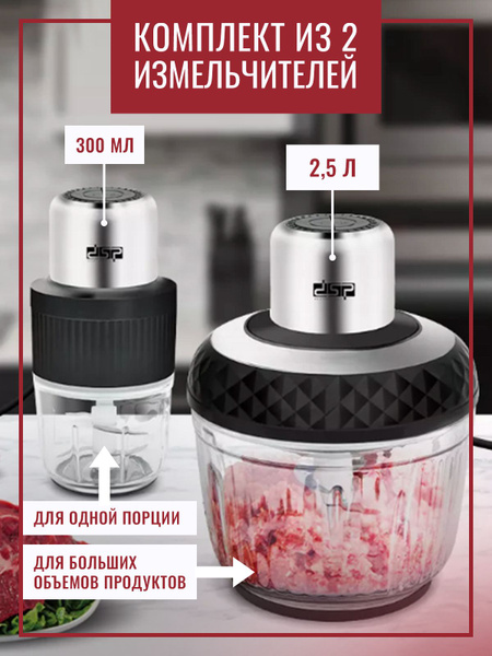 DSP / Измельчитель - мясорубка 2 в 1. Две чаши в комплекте: 2,5л и 0,3л ...