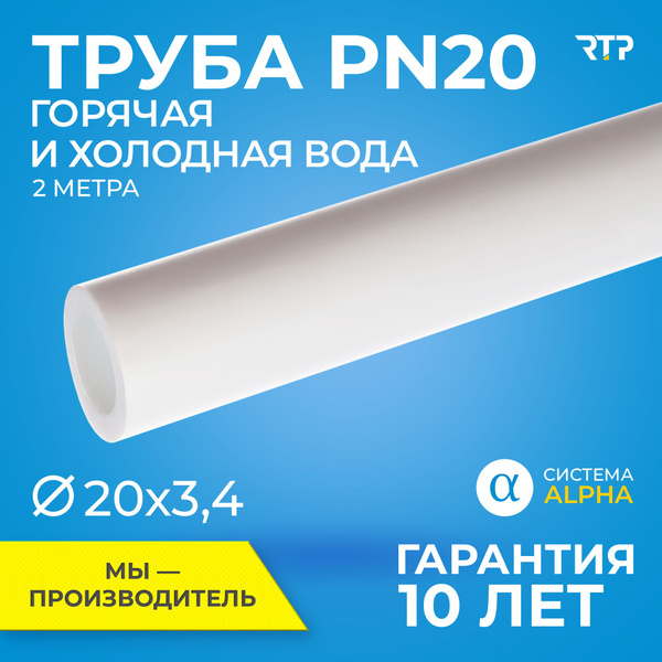 Труба полипропиленовая PPR D20 х S3.4 PN20 SDR6 RTP (горячая и холодная ...