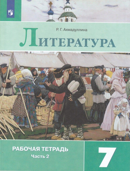 Литература. Рабочая тетрадь. 7 класс. Часть 2 - купить с доставкой по ...