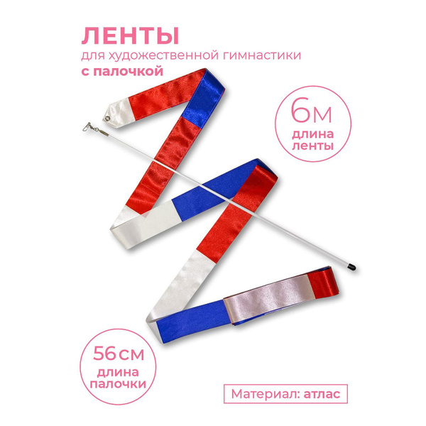 Лента гимнастическая с палочкой 56см АВ236-16 Триколор 6,0 м - купить ...