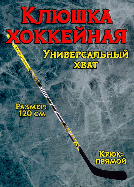 Хоккейная клюшка Together Forever pervaa34, Прямой загиб хват, 120 см ...