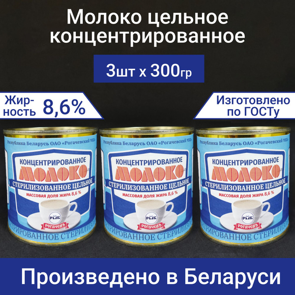 Молоко цельное концентрированное стерилизованное (8.6%)300 гр.*3. РМКК ...