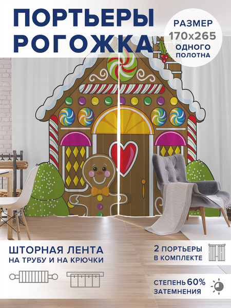 Шторы, фотошторы JoyArty "Пряничный дом" из ткани оксфорд, 2 полотна шириной по 170 см, высота ...